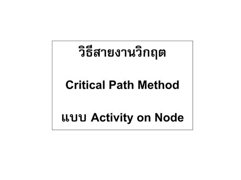 Ppt วิธีสายงานวิกฤต Critical Path Method แบบ Activity On Node Powerpoint Presentation Id157243