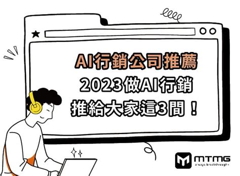 Ai行銷公司推薦，2025做ai行銷就推給大家這3間！ Mtmg Seo