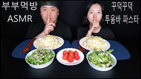 꾸덕꾸덕 투움바 파스타~부부먹방~ 리얼 사운드 Asmr Mukbang Youtube