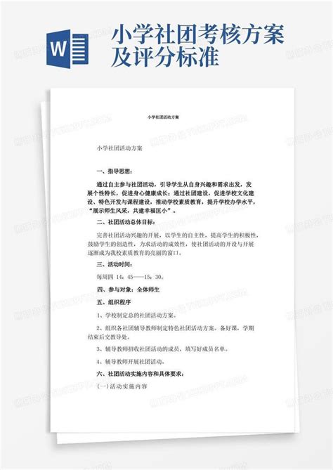 小学社团活动方案word模板下载编号qzxejwbq熊猫办公