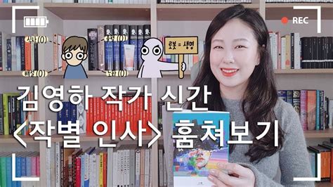 서메리 김영하 작가가 Sf 소설을 7년 만에 발표된 신작 소설 작별 인사 훔쳐보기 북튜브 북리뷰 책