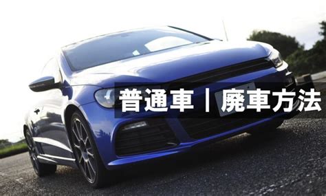 廃車しないとどうなる？乗らない車を放置した場合の影響を解説