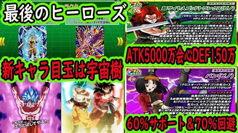【ドッカンバトル】最後のdbヒーローズコラボ新キャラ判明目玉は「宇宙樹悟空」！「ゴッドトランクス」＆「パンゼノ」極限z覚醒先行公開来た！縛りは