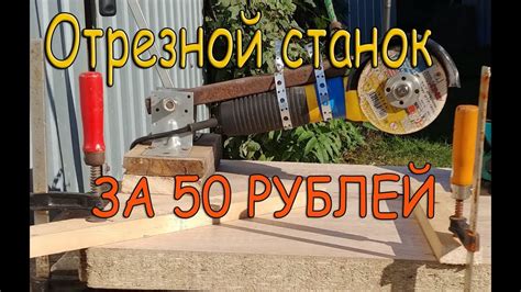 Отрезной станок из УШМ (болгарки) своими руками - YouTube
