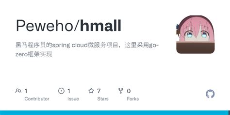 GitHub Peweho hmall 黑马程序员的spring cloud微服务项目这里采用go zero框架实现