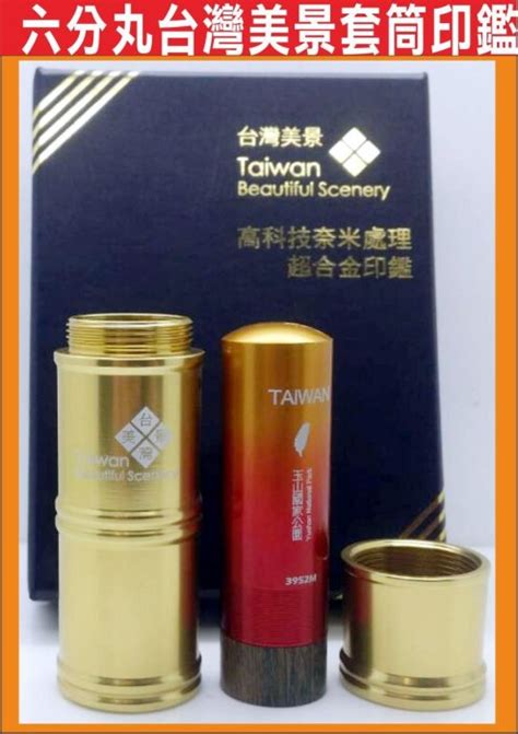 印章王國六分丸台灣美景套筒印鑑 1 8cm 玉山國家公園 高科技奈處理超合金印鑑 含刻印特價1500元 Yahoo奇摩拍賣
