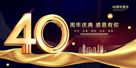 四十周年海报图片素材 四十周年海报设计素材 四十周年海报摄影作品 四十周年海报源文件下载 四十周年海报图片素材下载 四十周年海报背景素材 四十