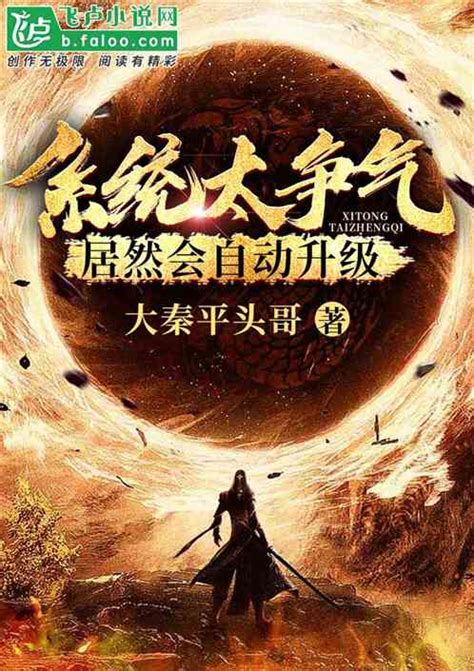 系统太争气，居然会自动升级大秦平头哥小说全本小说下载飞卢小说网
