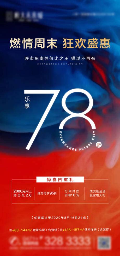地产政策优惠折扣大字报海报psd广告设计素材海报模板免费下载 享设计
