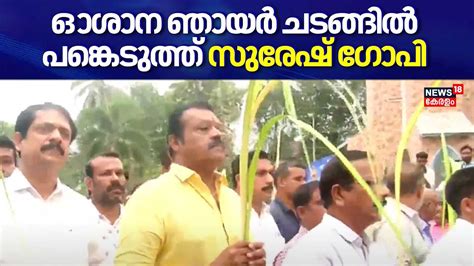 Lok Sabha Election 2024 ഓശാന ഞായർ ചടങ്ങിൽ പങ്കെടുത്ത് Suresh Gopi