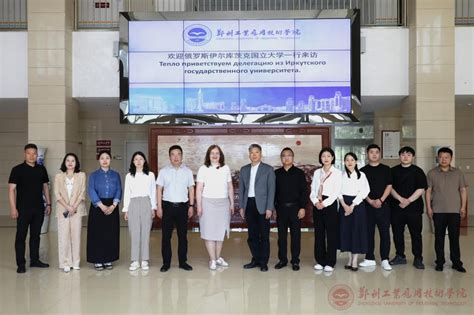 俄罗斯伊尔库茨克国立大学代表团到校访问 郑州工业应用技术学院——科研处