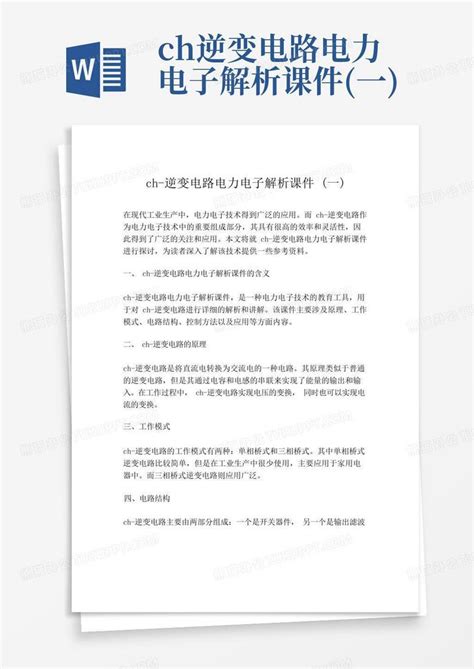 ch 逆变电路电力电子解析课件 一 Word模板下载 编号lejjobng 熊猫办公