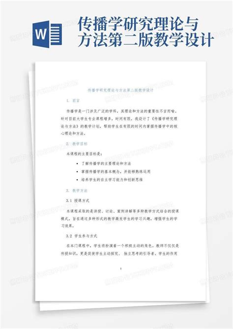 传播学研究理论与方法第二版教学设计word模板下载编号qemngoed熊猫办公