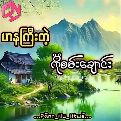 ပုံပြင်များ စုစည်းမှု မာနကြီးတဲ့ ကိုစမ်းချောင်း 🌻🌻🌻🌻🌻🌻🌻🌻🌻🌻 မိ