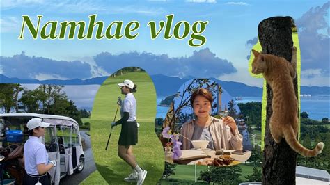 🇰🇷나의 첫 라운드는 아난티남해cc🏌️‍♀️다랭이마을 금산산장 꼬치의달인 섬이정원 Youtube