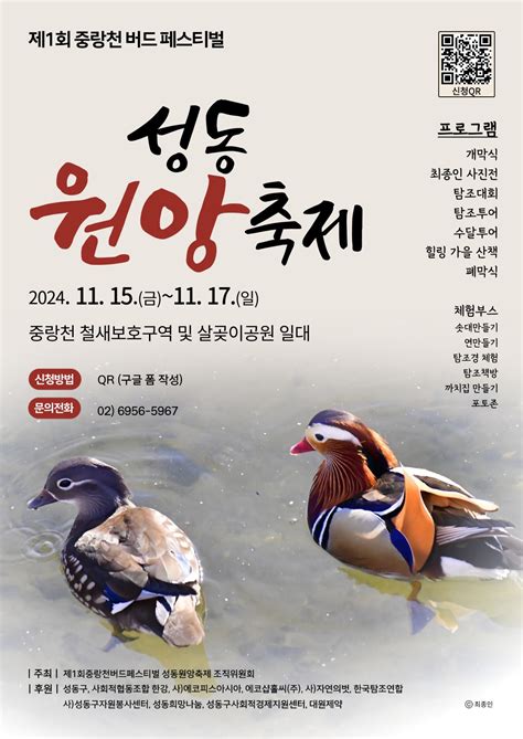 사회적협동조합 한강 🦆중랑천에서 축제가 열린다구~🦆 제 1회 중랑천 버드 페스티벌 성동 원앙