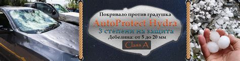 Покривало за кола от Брезент индъстри Защита против градушка Autoprotect