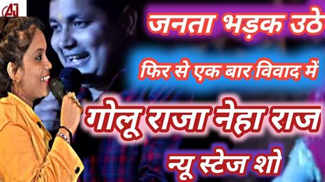 गोलू राजा नेहा राज धनंजय शर्मा स्टेज धमाल Golu Raja Neha Sharma