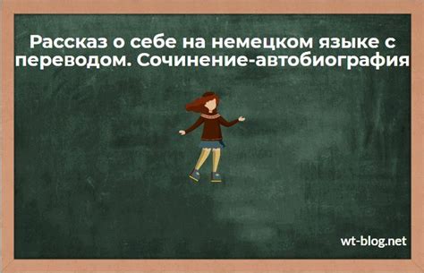 Рассказ о себе на немецком языке с переводом Сочинение автобиография