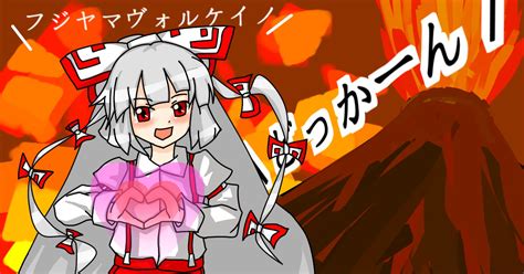 東方 どっかーん／ Reiwマイピクお気軽に！のイラスト Pixiv