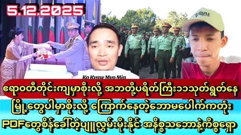 ဧရာဝတီတိုင်းကျမှာစိုးလို့ အဘတို့ပရိတ်ကြီး၁၁သုတ်ရွတ်နေ Min Aung Hlaing