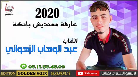 الشاب عبدو الزهواني معنديش بانكة Cheb Abdou Zahwani Ma3andich Banka