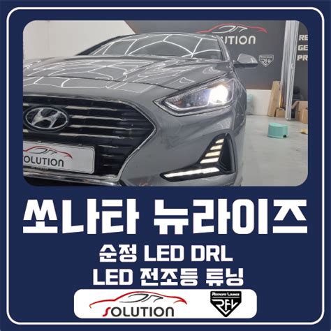 쏘나타 뉴라이즈 순정 Led Drl 데이라이트 튜닝 With 카솔루션 네이버 블로그