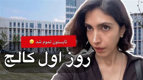 firstdayofcollege ولاگ یه روز طولانی کالج دندون پزشکی و خرید ولاگ