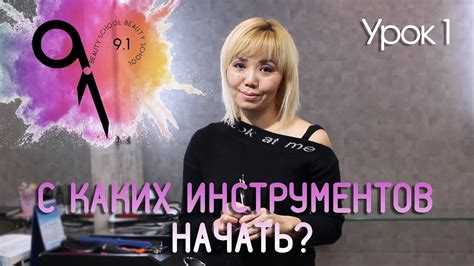 Урок 1 I Набор инструментов для парикмахера Youtube