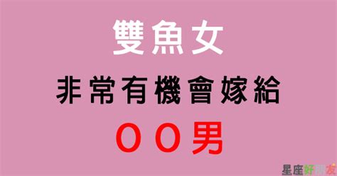 「命中注定嫁給你！」雙魚女最有可能跟哪個星座男結婚！ 星座好朋友
