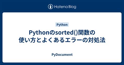 Pythonのsorted関数の使い方とよくあるエラーの対処法 Pydocument