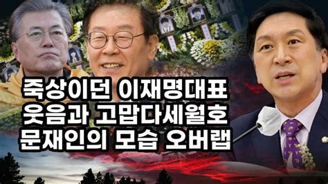 죽상이던 이재명대표의 웃음과 고맙다 세월호 문재인의 모습 오브랩 김기현 국민의 힘 의원 페이스북 입장문 221103