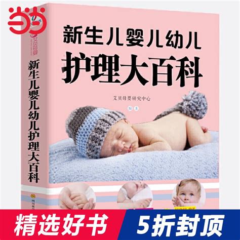 当当网正版书籍新生儿婴儿幼儿护理大百科 0 1 3岁婴幼儿宝宝母乳喂养护理全书新手妈妈宝宝护理大全新生儿育婴书父母早教育儿书虎窝淘