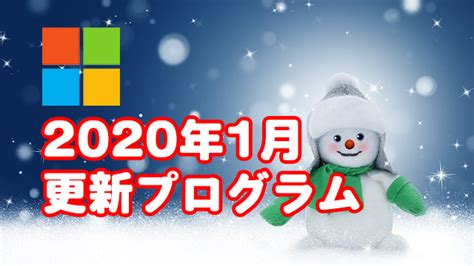 Windows 2020年1月のセキュリティ更新プログラム月例パッチがリリース アーザスblog