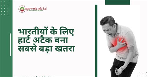 भारतीयों के लिए हार्ट अटैक बना सबसे बड़ा खतरा By Ayurveda Sahi Hai Issuu