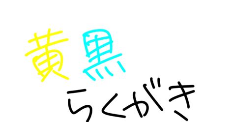 腐向け 【腐】黒バスらくがき2 じゅんのマンガ 黒子のバスケ 黄黒 黒子テツヤ Pixiv