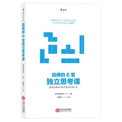 后浪官方正版《哈佛的6堂独立思考课》狩野未希将美国哈佛大学提倡的“思考要诀”具体方法化，教你培养自己的“独立思考力”。 虎窝淘