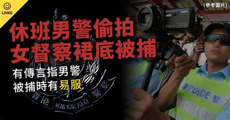 【知法犯法】太子港鐵站偷拍女高級督察裙底 易服男警斷正被捕 Lihkg 討論區