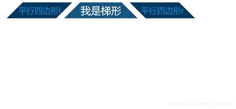Css 画多边形、不规则边框transform Skewx 45deg直角梯形 Csdn博客