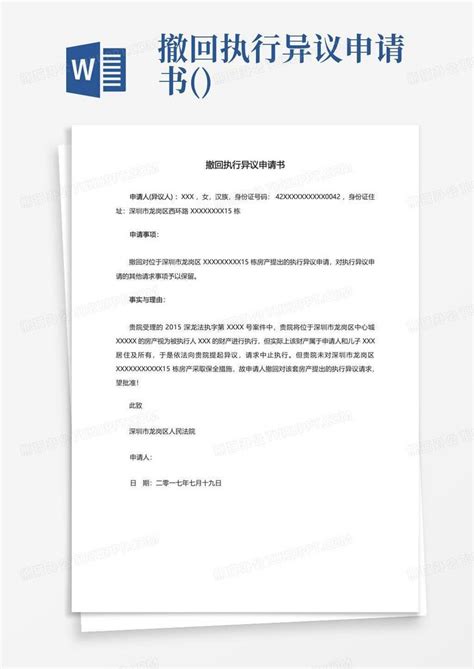 撤回执行异议申请书word模板下载编号qropwxwb熊猫办公