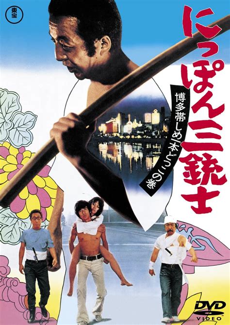 Jp にっぽん三銃士 博多帯しめいっぽんどっこの巻 小林桂樹 ミッキー安川 岡田祐介 市川翠扇 田中邦衛
