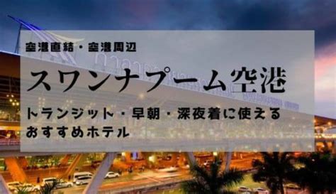 スワンナプーム空港に新設されたグラブgrabの乗車場所・使い方を解説 タイ一択