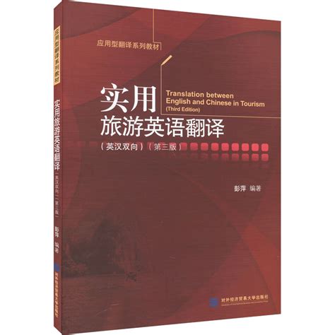彭萍编实用旅游英语翻译英汉双向第三版 英语学院