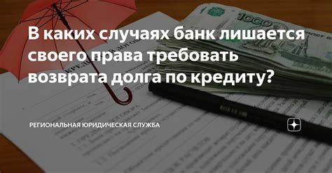 В каких случаях банк лишается своего права требовать возврата долга по