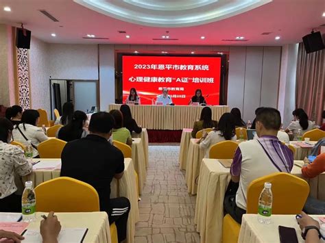 我市举办心理健康教育“ab证”培训班 恩平市教育局 恩平市人民政府门户网站