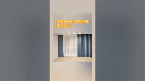 이중커튼으로 기능과 우아함까지 가득합니다 양동센트럴뷰 시공 이엘커튼갤러리 광주광역시 광주커튼 광주블라인드 양동복개상가 양동커튼 양동블라인드 쉬폰나비주름커튼