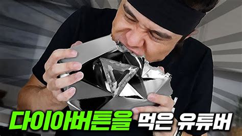 다이아버튼을 먹은 유튜버 Youtube