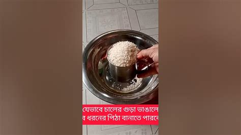 যেভাবে চালের গুড়া ভাঙলে সব ধরনের পিঠা বানাতে পারবেন Nipaskitkat