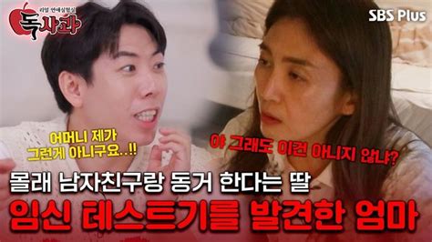 리얼 연애실험실 독사과 몰래 남자친구와 동거한것도 모자라 임신 테스트기까지 들킨 딸ㅣ독사과 Ep03ㅣsbsplusㅣ매주