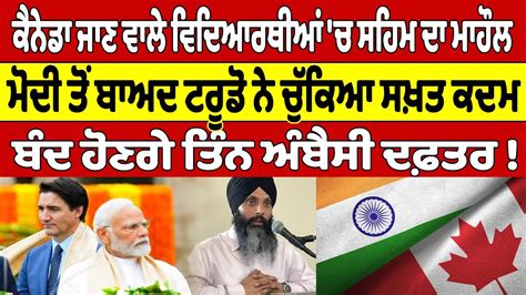 ਕੈਨੇਡਾ ਜਾਣ ਵਾਲੇ ਵਿਦਿਆਰਥੀਆਂ ਚ ਸਹਿਮ ਦਾ ਮਾਹੌਲ ਮੋਦੀ ਤੋਂ ਬਾਅਦ ਟਰੂਡੋ ਨੇ